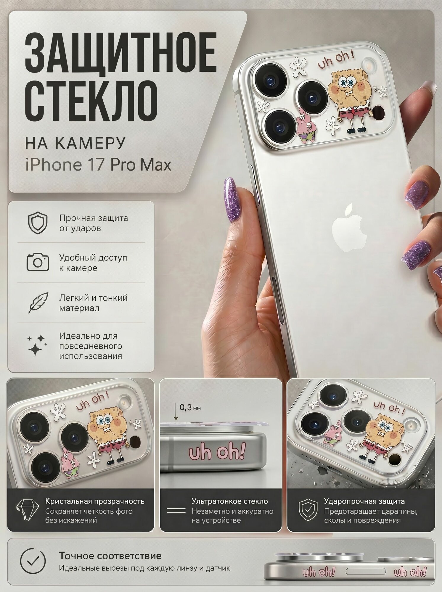 Защитное стекло 3D на камеру Apple iPhone 17 Pro Max Губка Боб