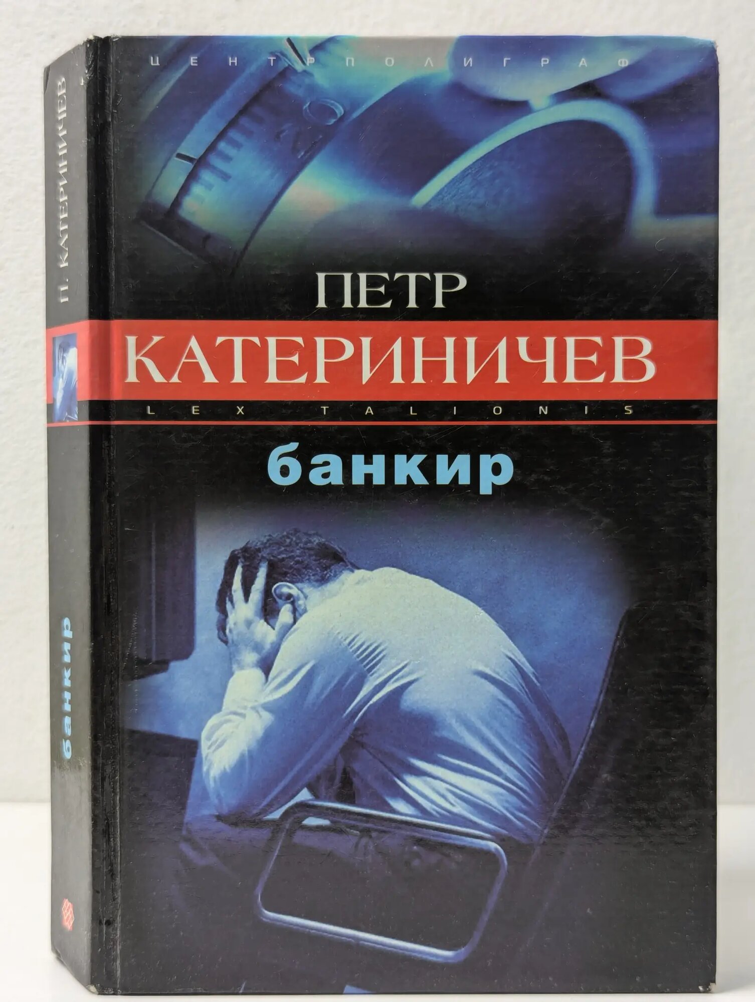 Закон воздаяния. Банкир Катериничев Петр Владимирович 2003