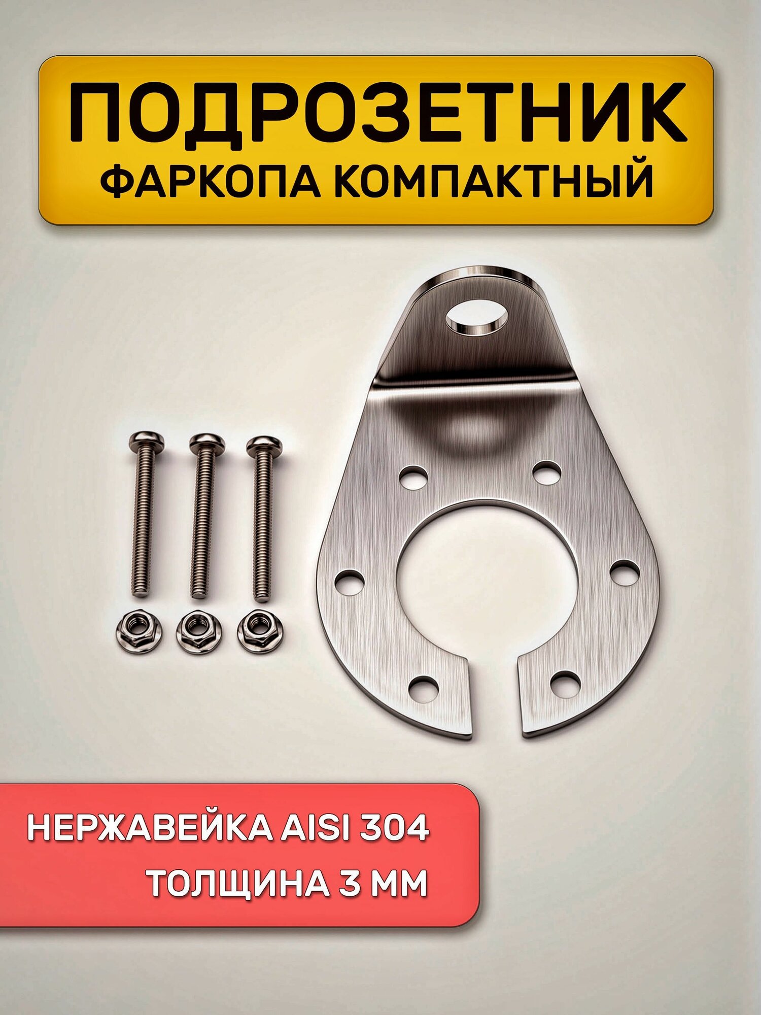 Подрозетник СМН-01 для фаркопа компактный нержавейка с болтами крепления розетки
