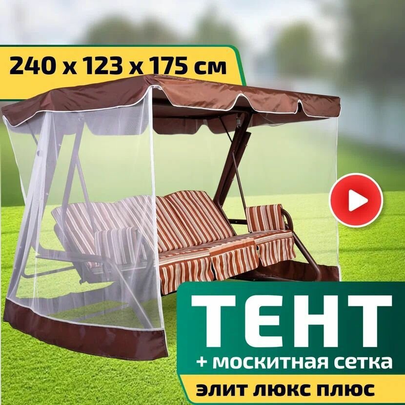 Тент-крыша + москитная сетка для качелей Элит Люкс Плюс 240 х 123 х 175 см Шоколад