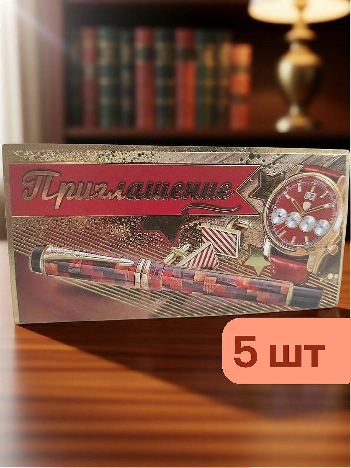 Приглашения на Праздник мужские, 5 шт