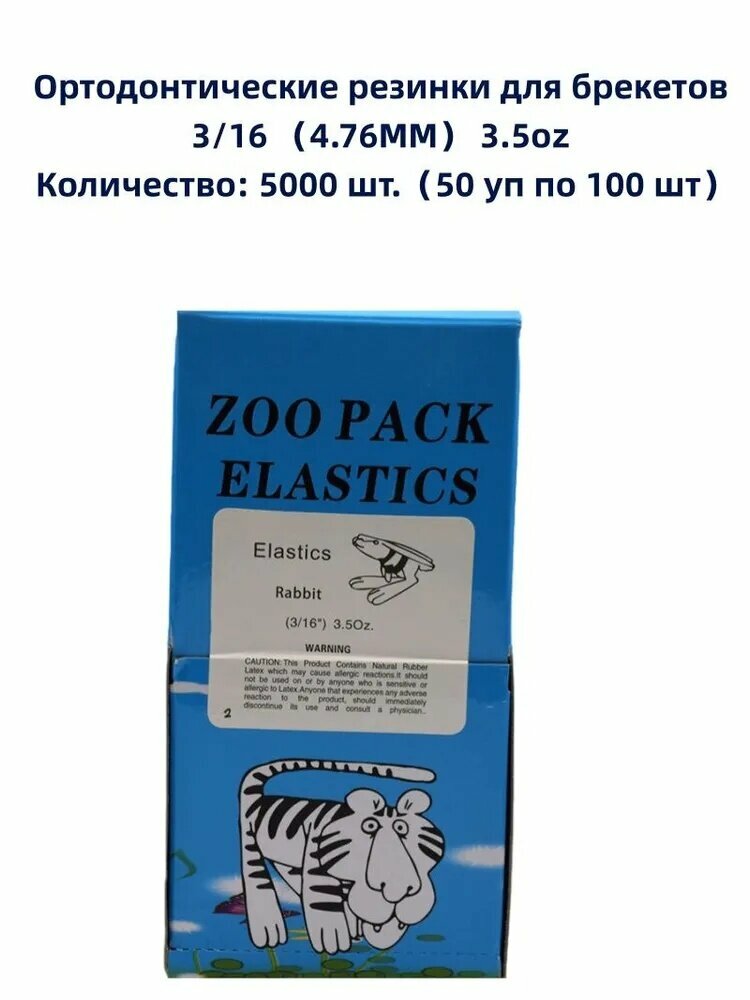 Ортодонтические резинки для брекетов 3/16" кролик (4.76 мм, 3.5oz). Комплект 5000 шт
