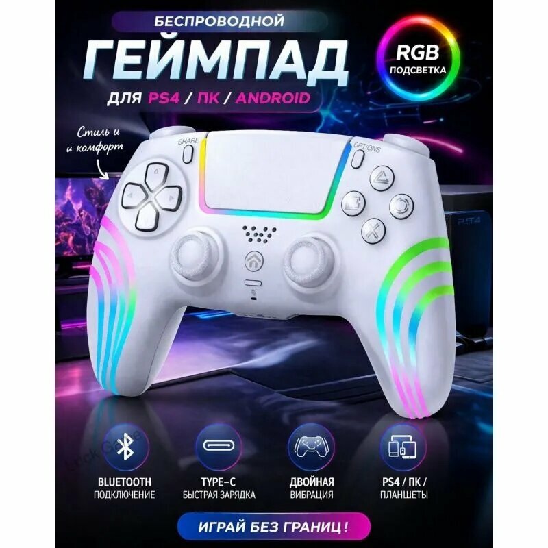 Беспроводной геймпад для PS4 / PC / Android, Bluetooth контроллер с RGB подсветкой, двойная вибрация, Type-C