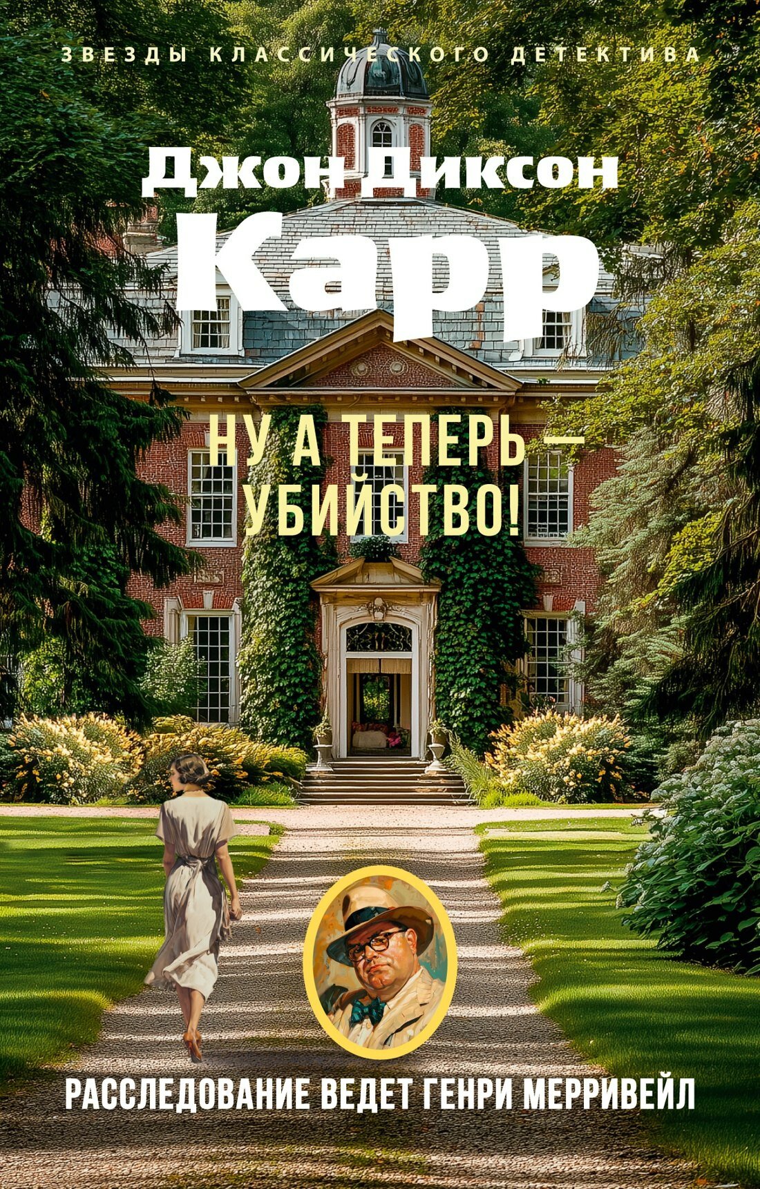 Ну а теперь — убийство!