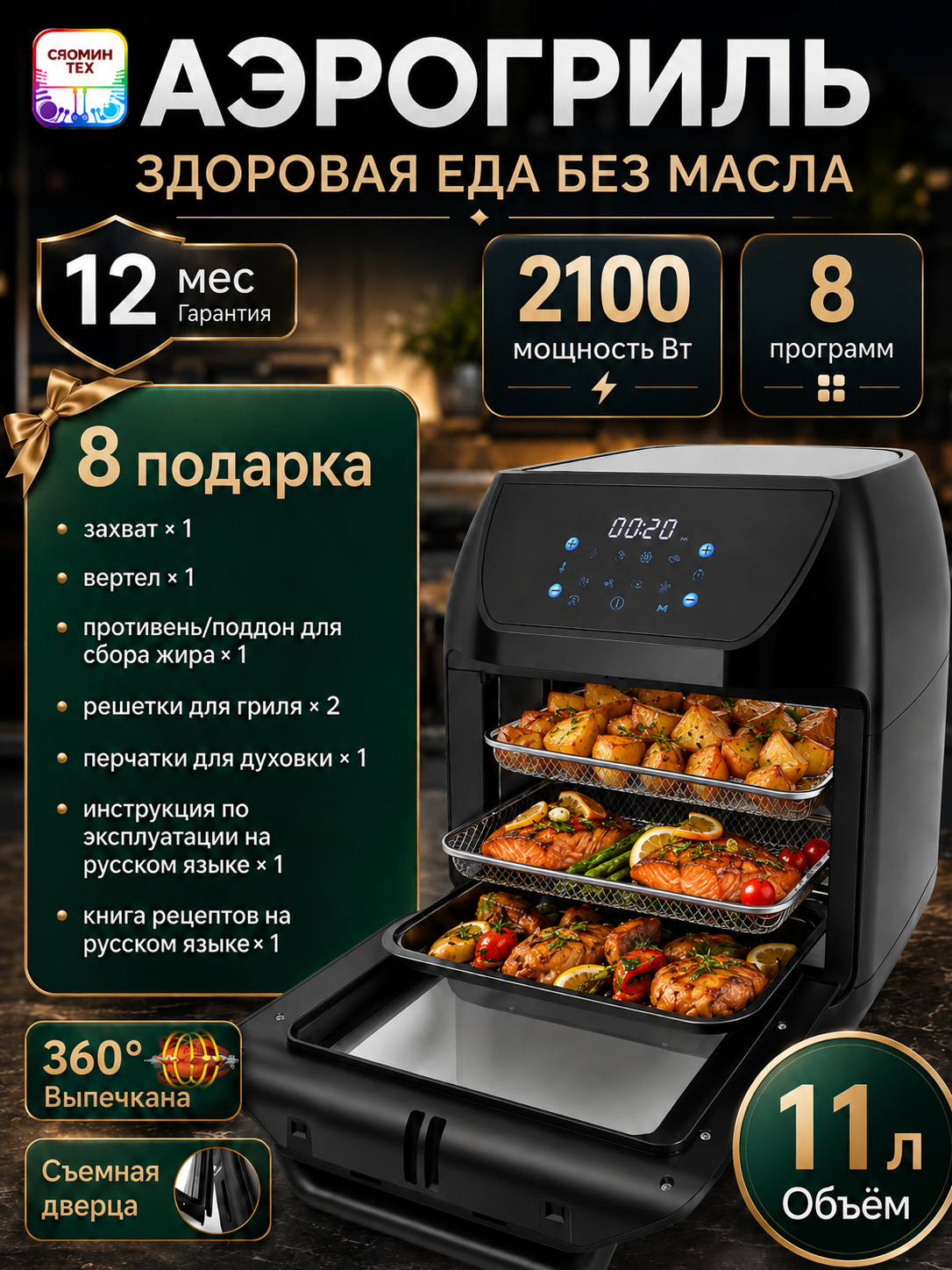 Аэрогриль 11 литра 2100 Вт, силиконовая форма и аксессуары в комплекте, для кухни,