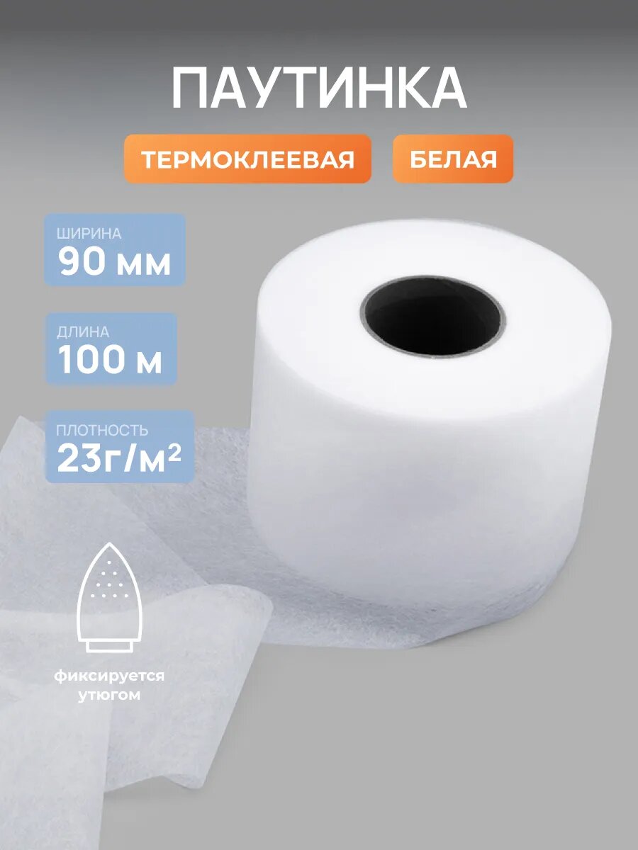 Паутинка клеевая лента 9 см*100 м, плотность 23 г/м², белая, Айрис