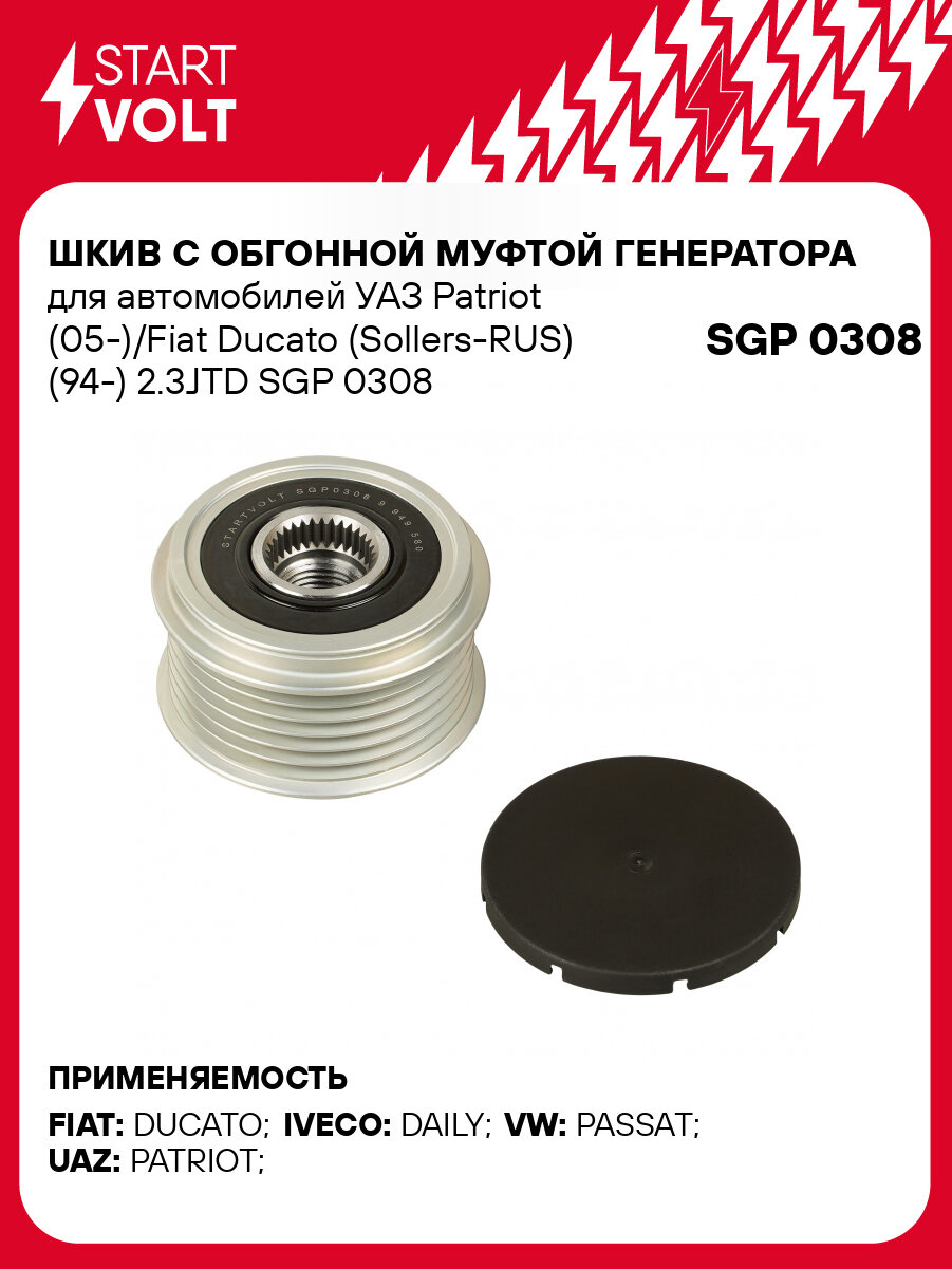 Шкив с обгонной муфтой генератора для автомобилей УАЗ Patriot (05-)/Fiat Ducato (Sollers-RUS) (94-) 2.3JTD SGP 0308 StartVolt