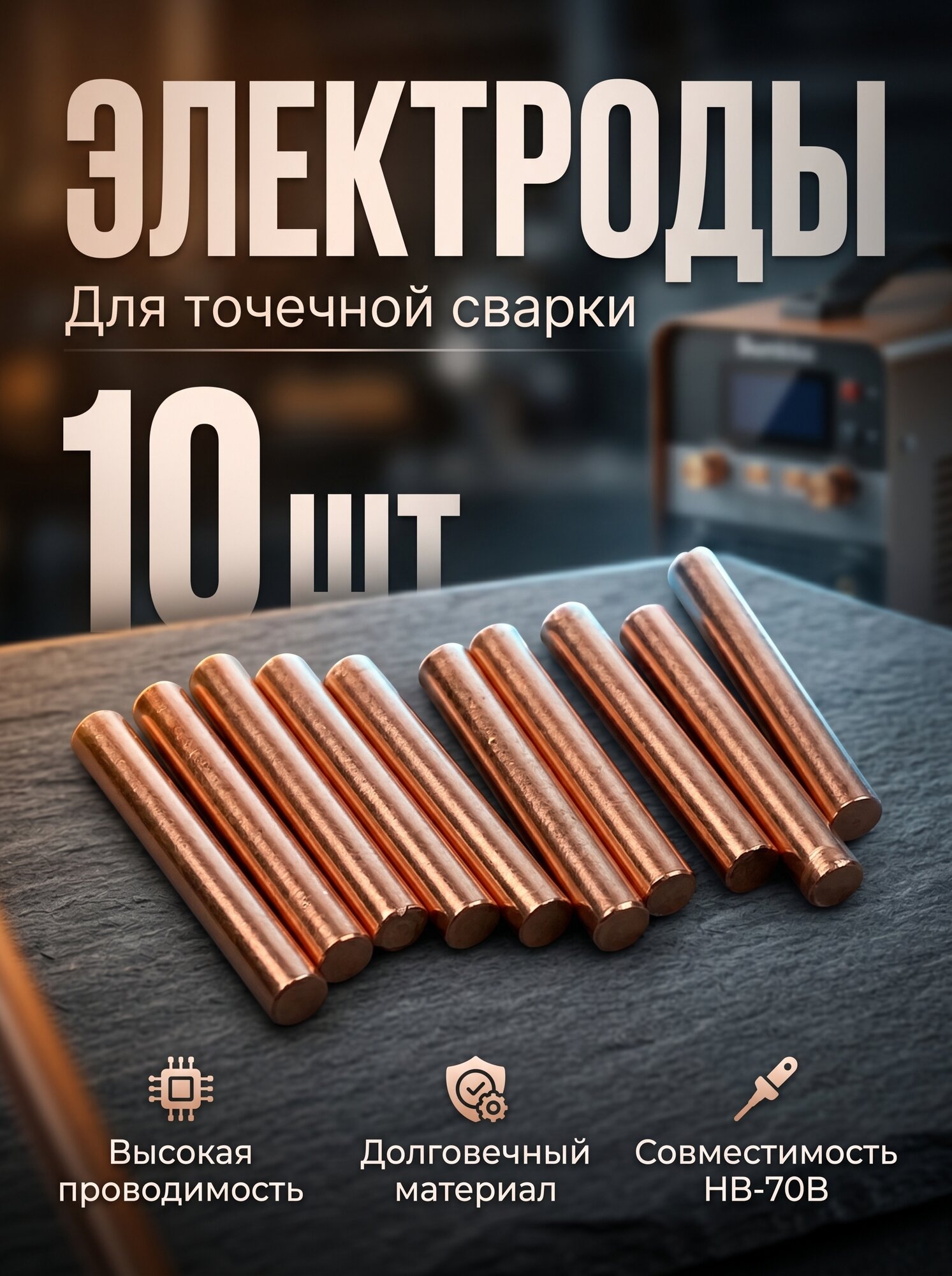 Медные электроды для аппаратов точечной контактной сварки, выносной ручки Sunkko HB-70B, 10*1,5мм, набор - 10шт