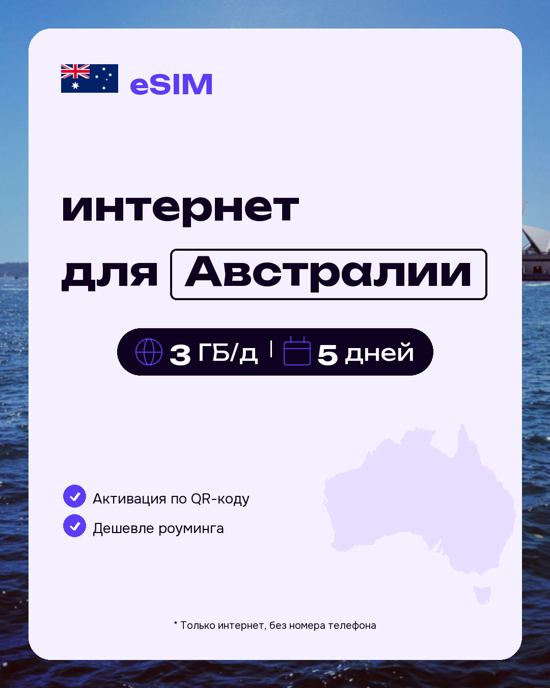 Туристическая eSIM для интернета в Австралии — 3 ГБ/день на 5 дней. Виртуальная сим-карта для Австралии