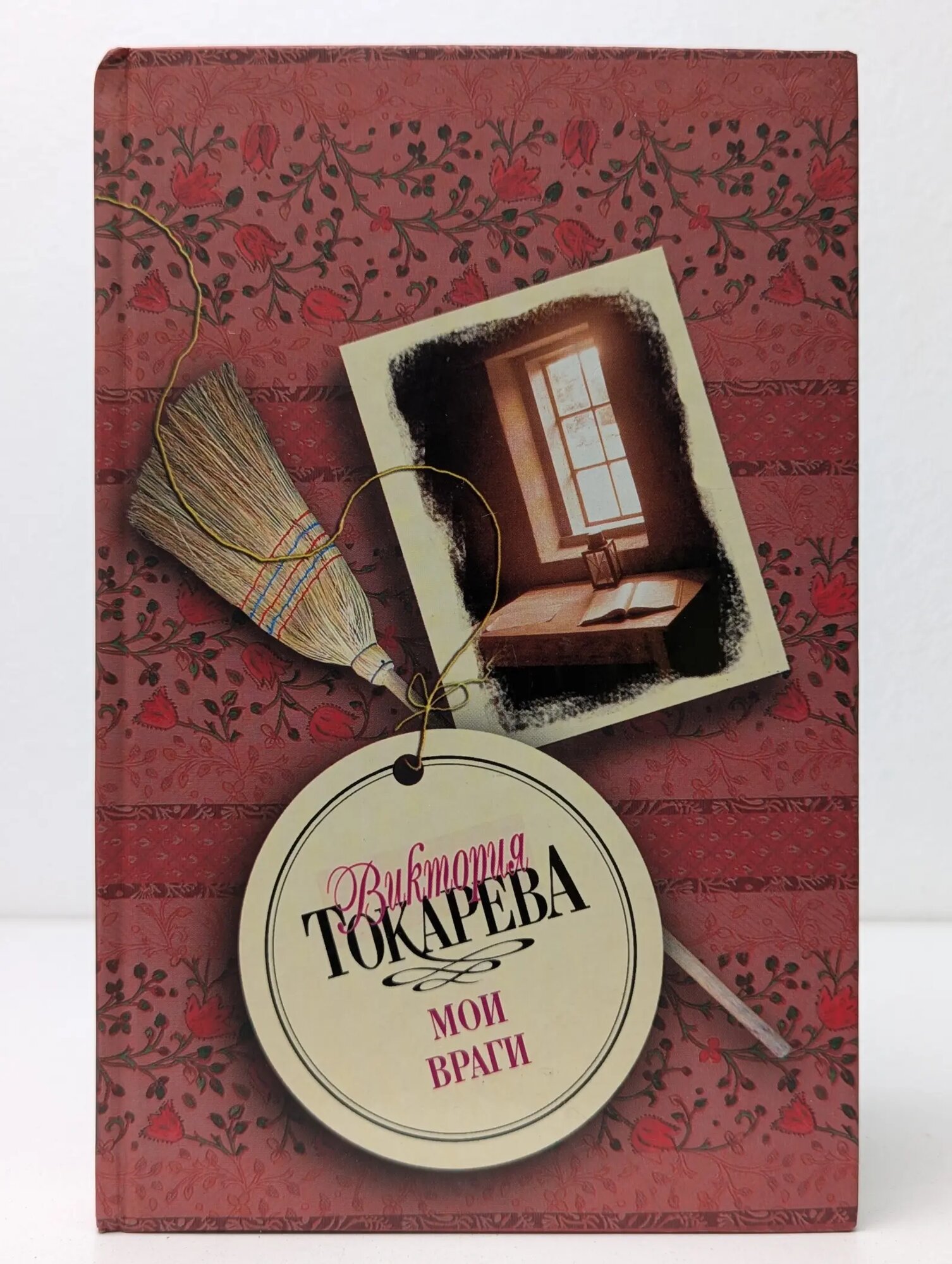 Мои враги Токарева Виктория Самойловна 2007