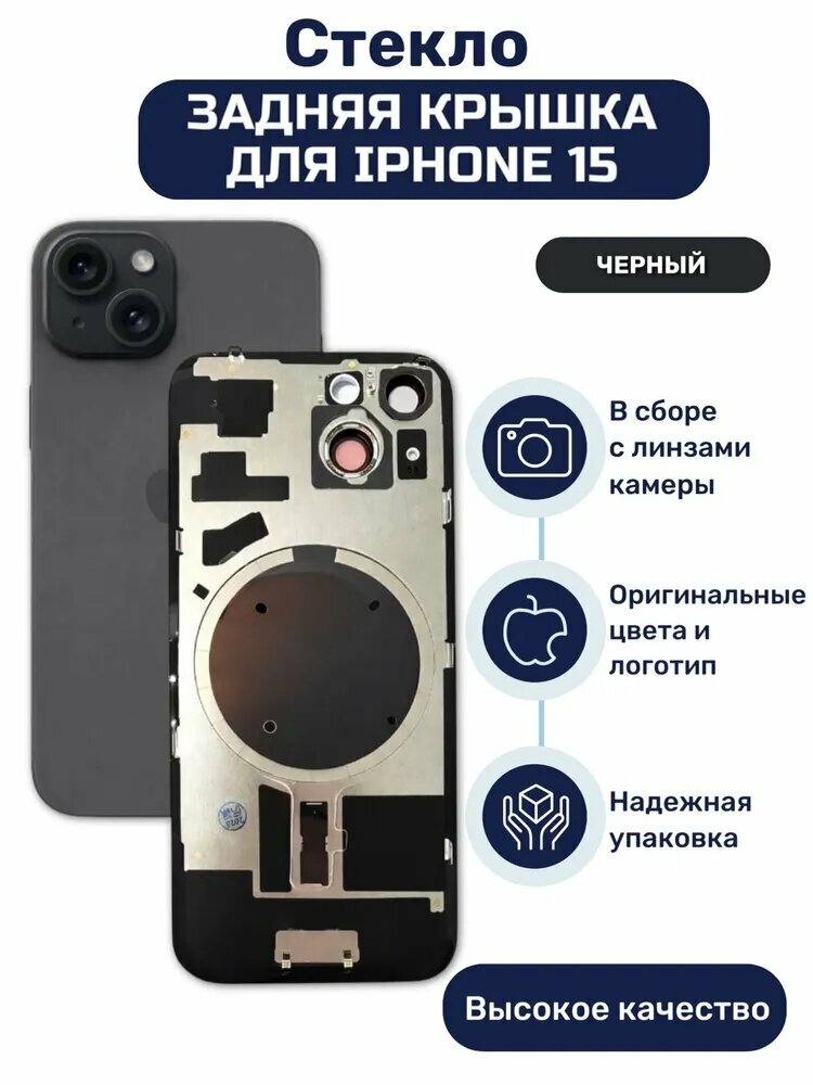 Заднее стекло (крышка) для iPhone 15 черная