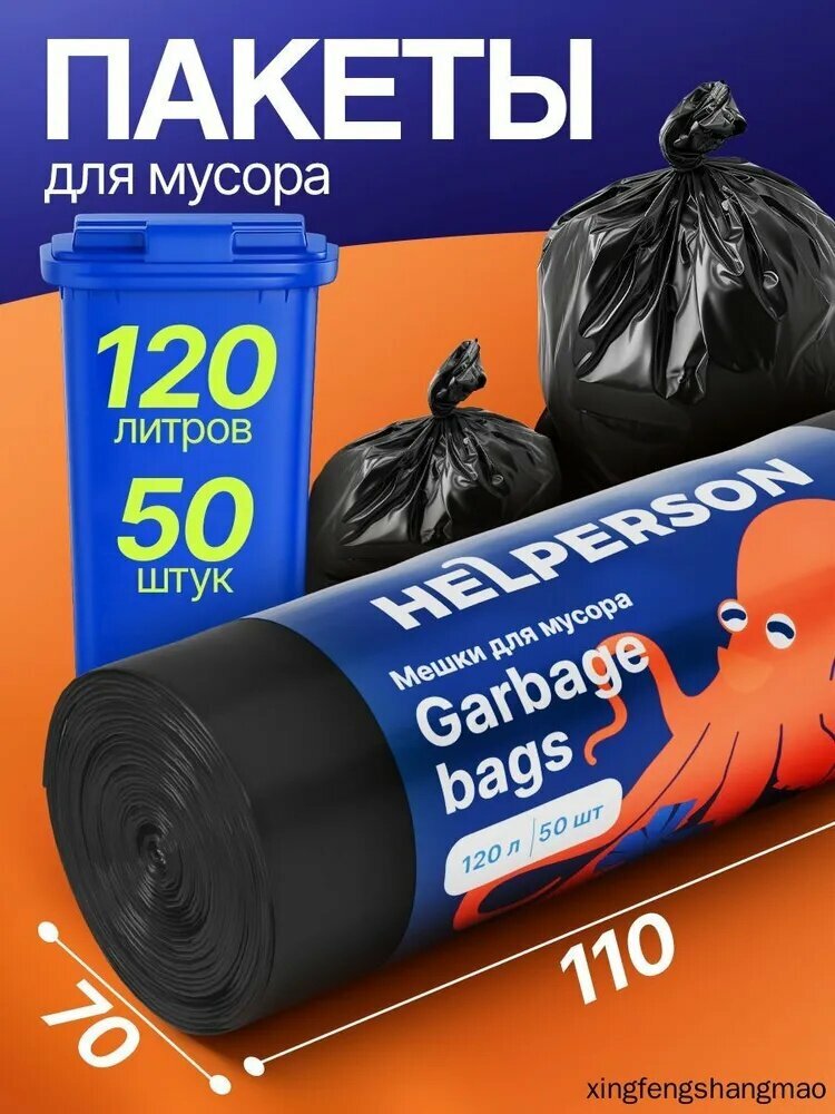 Мешки для мусора 120 л, 25мкм, 50 шт