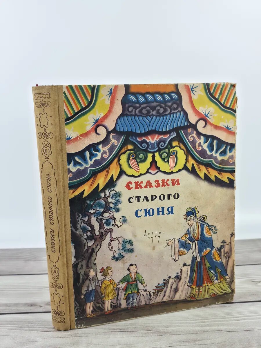 Сказки старого Сюня. Андерсен Г. Х.