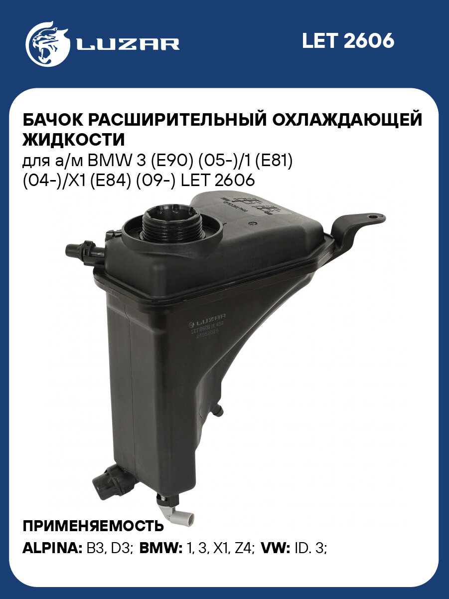 Бачок расширительный охлаждающей жидкости для а/м BMW 3 (E90) (05-)/1 (E81) (04-)/X1 (E84) (09-) LET 2606 LUZAR