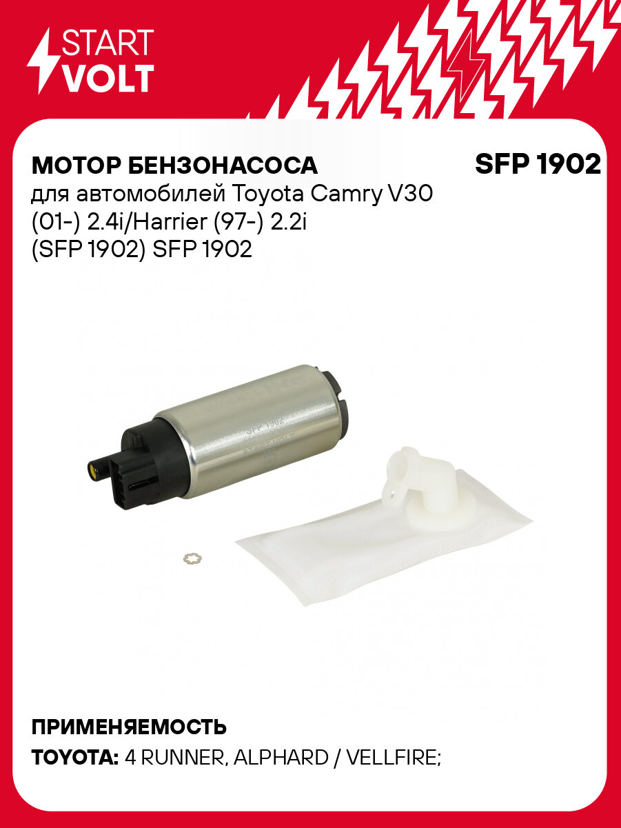 Мотор бензонасоса для автомобилей Toyota Camry V30 (01-) 2.4i/Harrier (97-) 2.2i (SFP 1902) SFP 1902 StartVolt
