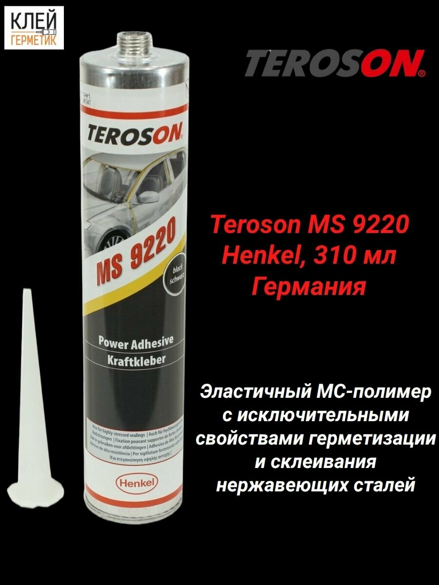 Teroson MS 9220, 310 мл (Терозон 9220) Эластичный клей для конструкционного склеивания, Германия