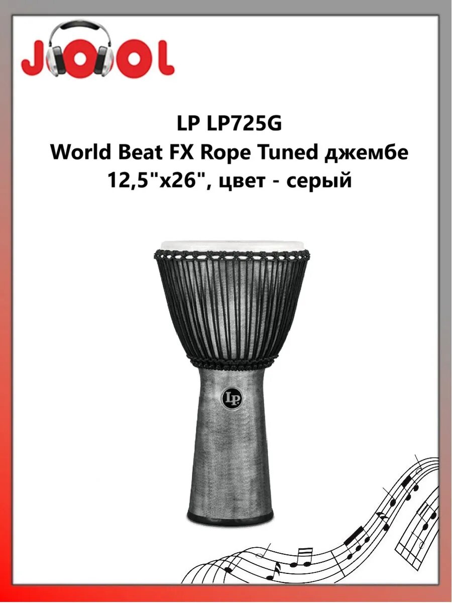 LP LP725G World Beat FX Rope Tuned джембе 12,5"х26", серый