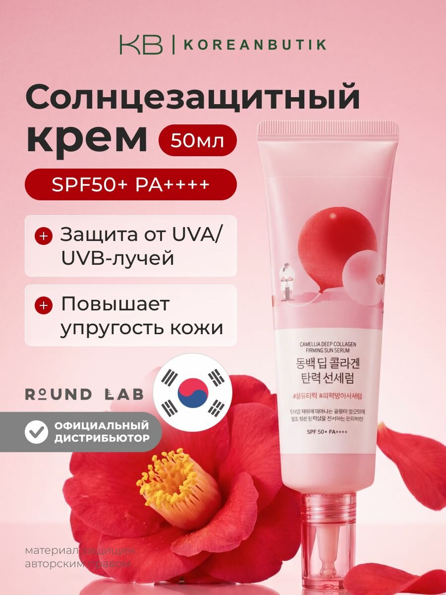 Round Lab Солнцезащитный крем для лица Camellia Deep Collagen Firming Sun Serum SPF50+ PA++++, 50мл