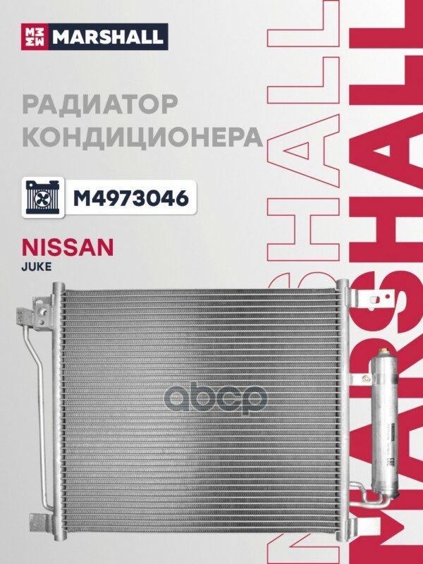 Радиатор кондиционера Nissan Juke 10- MARSHALL арт. M4973046