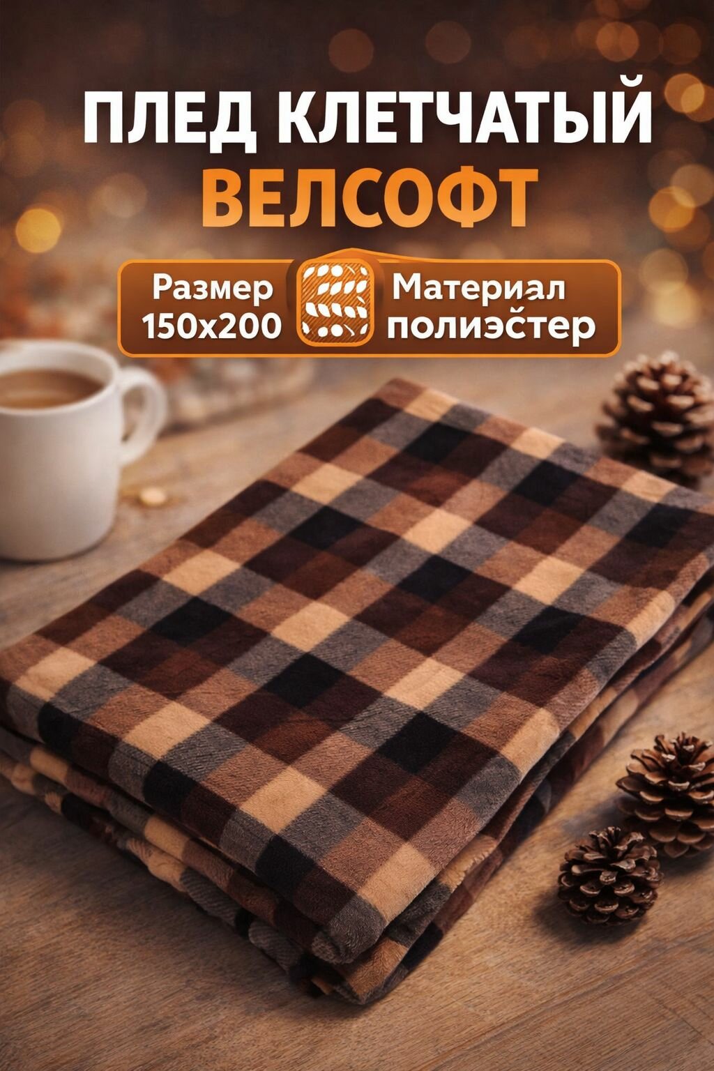 Плед велсофт 150х200 см. клетка — фото 1