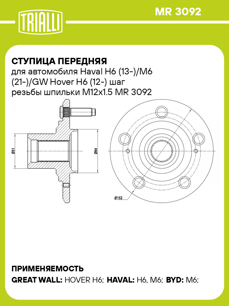 Ступица передняя для автомобиля Haval H6 (13 )/M6 (21 )/GW Hover H6 (12 ) шаг резьбы шпильки M12x1.5 TRIALLI MR 3092
