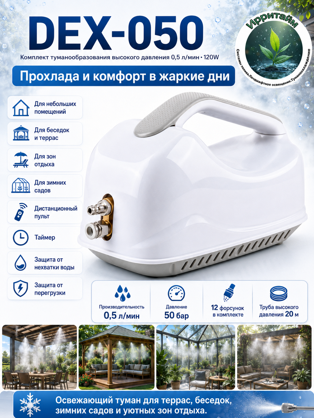 Туманообразователь DEX-05, для охлаждения или полива, с пультом, 12 сопел, 0.5 л/м, 120 W