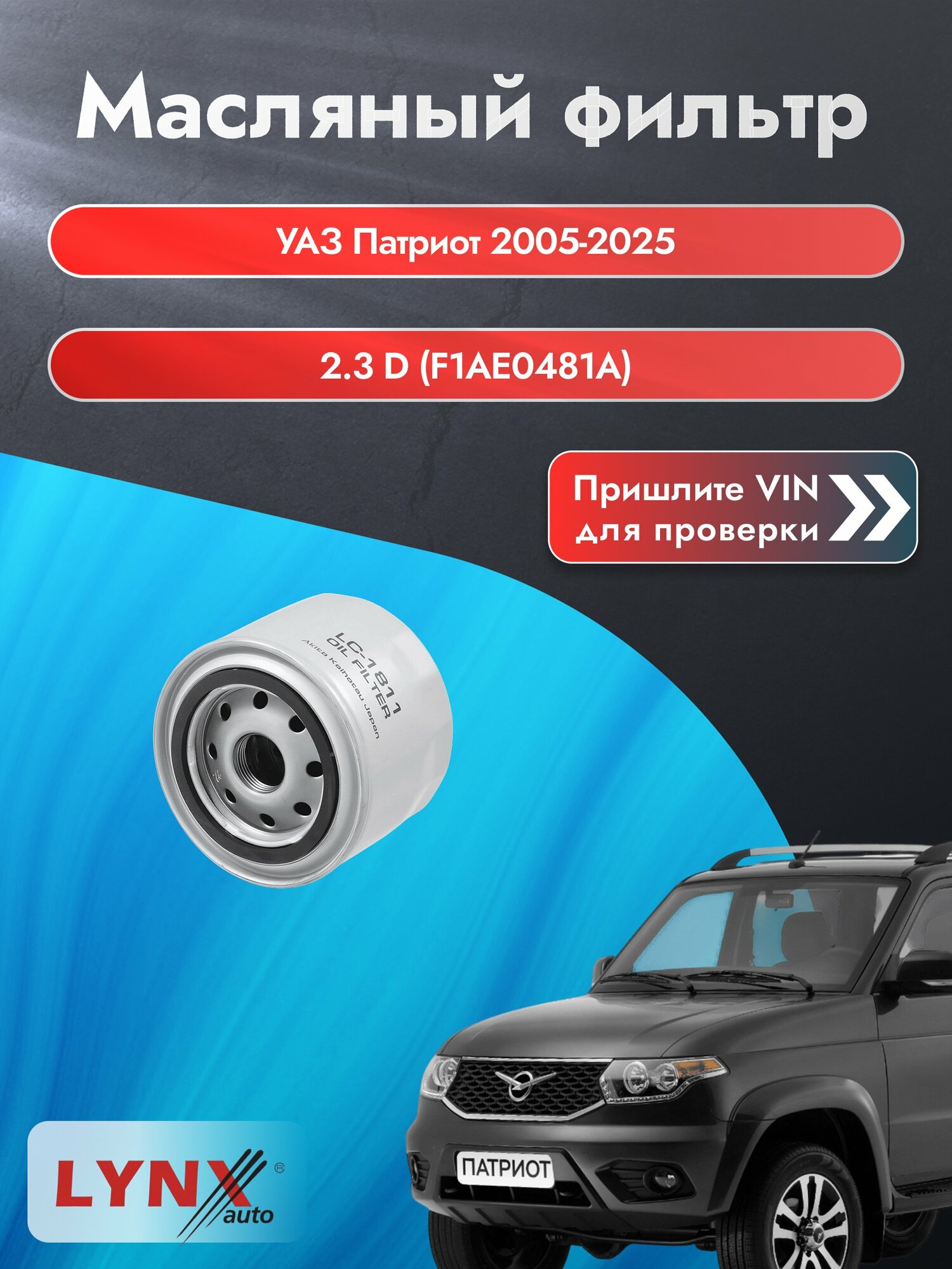 Масляный фильтр для УАЗ Патриот 2005-2025г. Двигатель 2.3 (F1AE0481A) LYNXauto Patriot 3163