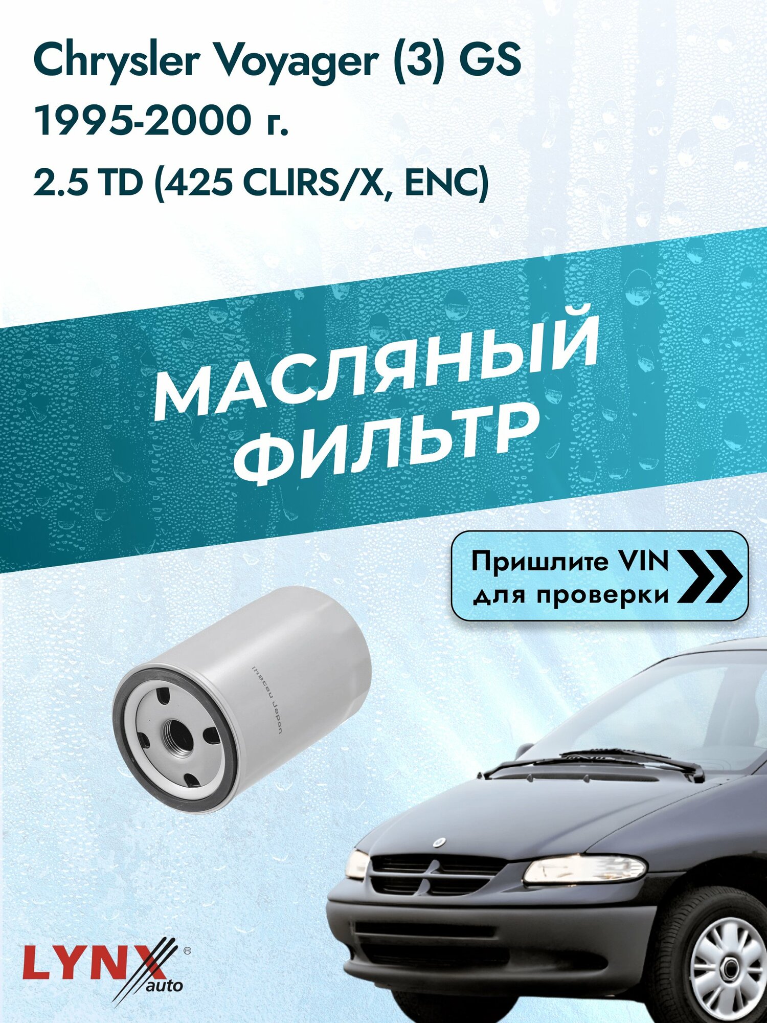 Масляный фильтр для Chrysler Voyager (3) GS 1995-2000г. Двигатель 2.5 (425 CLIRS/X, ENC) LYNXauto Крайслер Вояджер