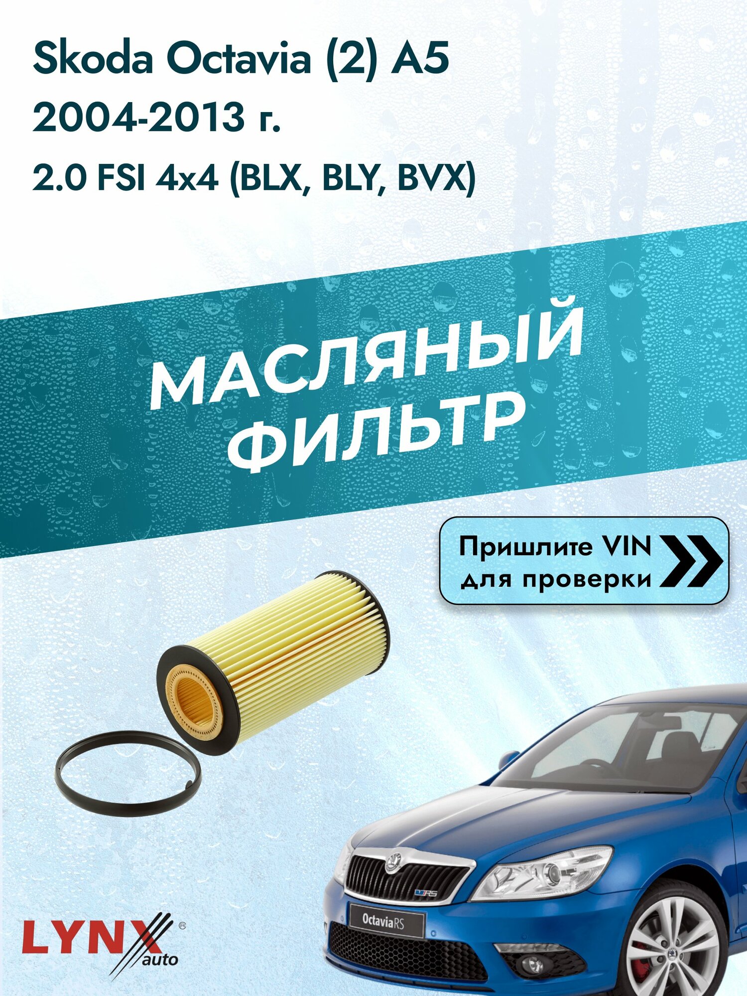 Масляный фильтр для Skoda Octavia (2) A5 2004-2013г. Двигатель 2.0 (BLX, BLY) LYNXauto Шкода Октавия Комби Универсал