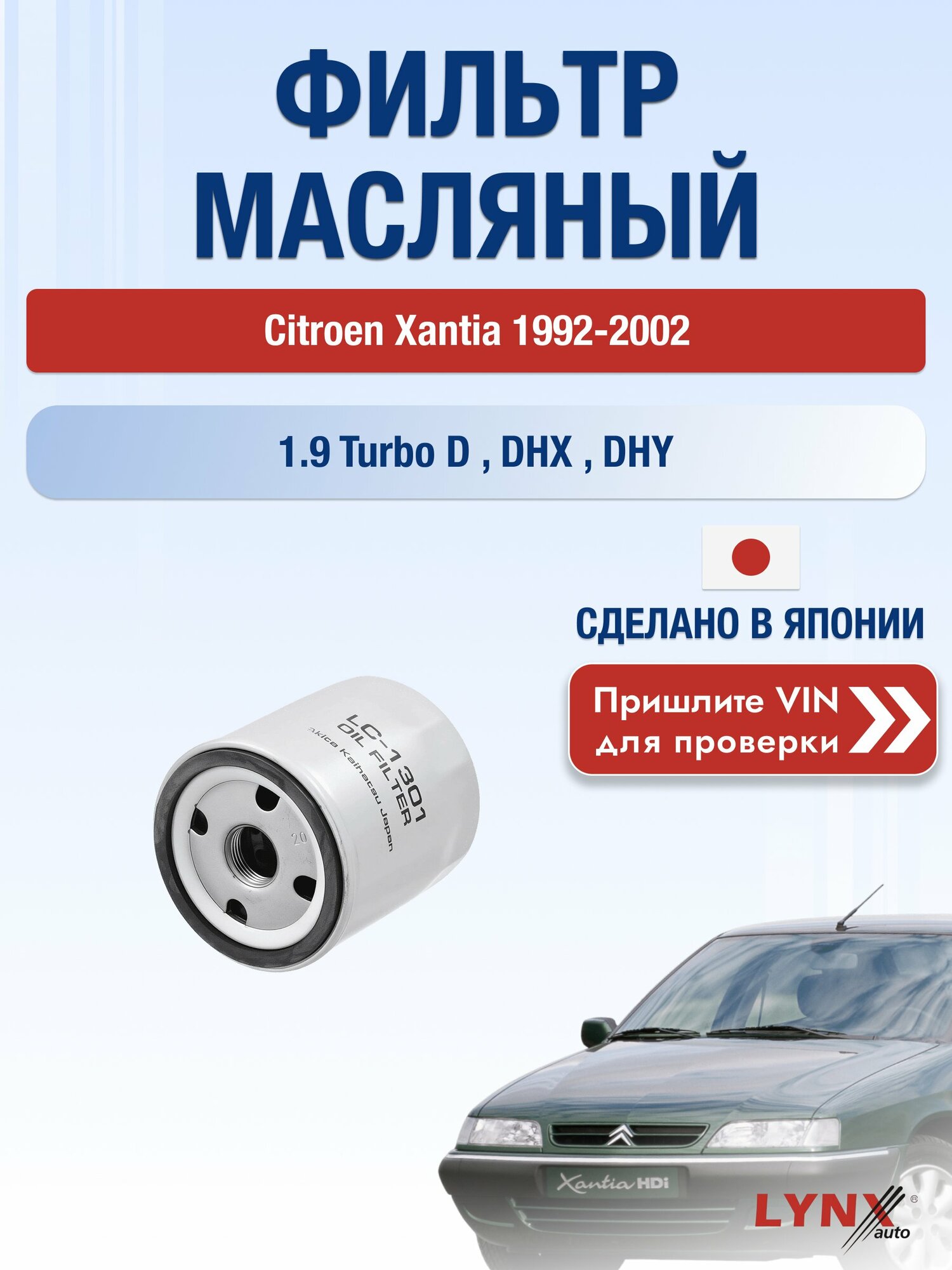 Масляный фильтр для Citroen Xantia 1992-2002г. Двигатель 1.9 (DHX (XUD9BTF), DHX (XUD9TF)) LYNXauto Ситроен Ксантия