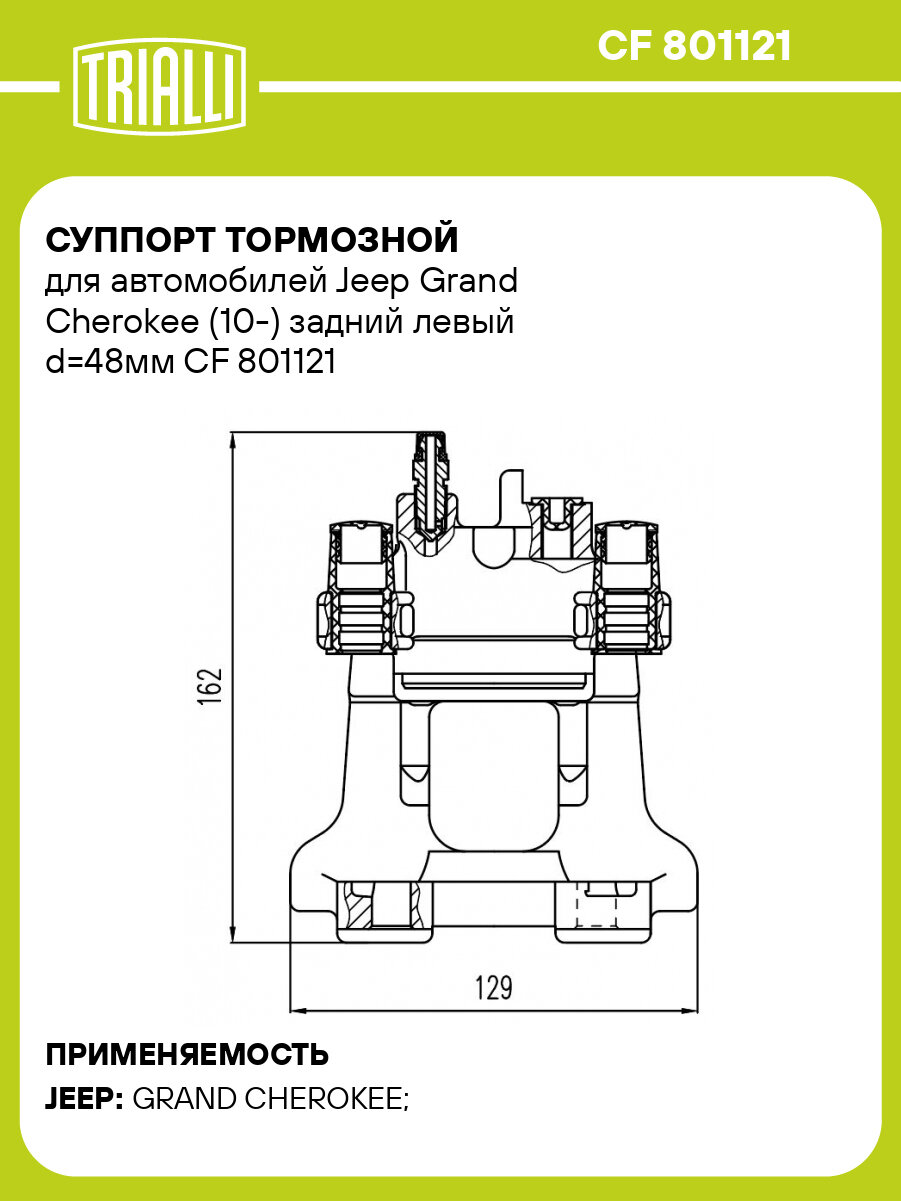 Суппорт тормозной для автомобилей Jeep Grand Cherokee (10 ) задний левый d 48мм TRIALLI CF 801121