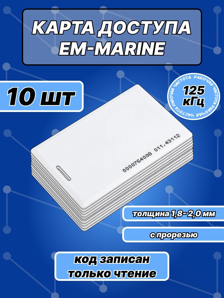 Карта доступа Em-marine с прорезью (10шт), Частота 125кГц неперезаписываемая, для контроллера, турникета, домофона для турникетов домофонов неперезаписываемая 125кГц