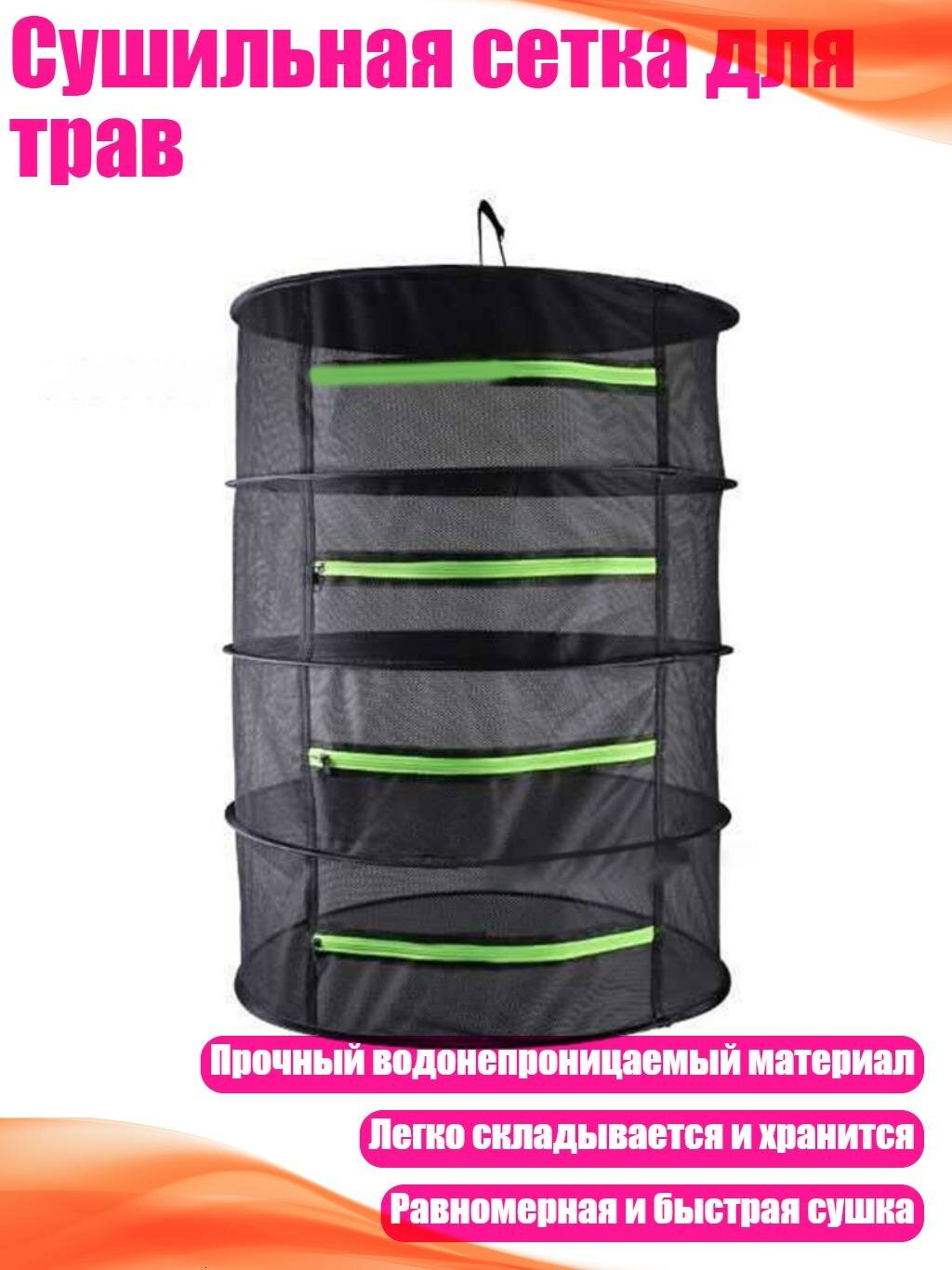 Сушильная сетка для трав, 4
