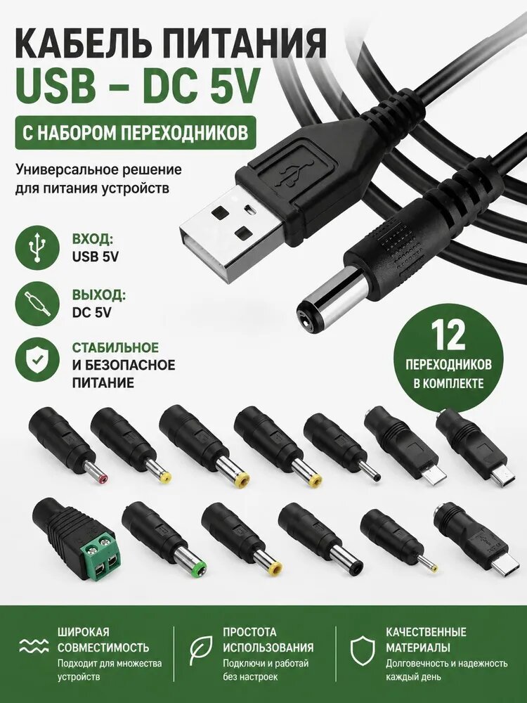 Кабель-переходник USB 2.0 на DC 5.5x2.1 мм, 5V, с 13 насадками, 1.53 м