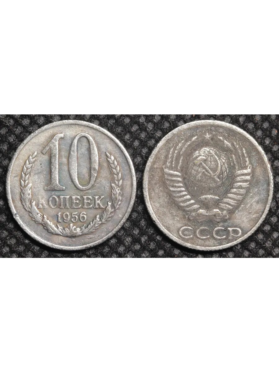 10 копеек 1956 год Проба СССР Копия пробной советской монеты