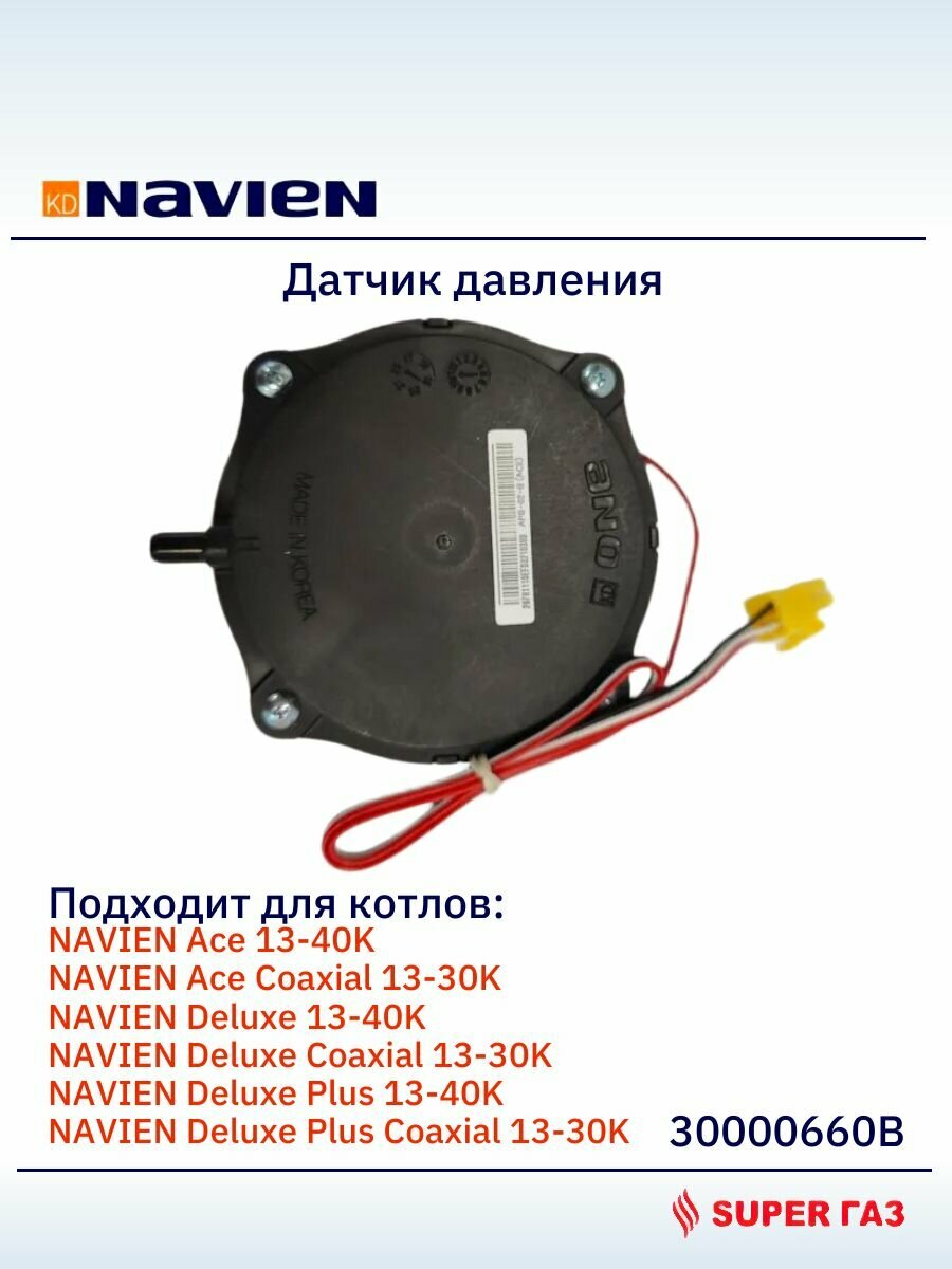 30000660В Датчик давления для котлов NAVIEN (прессостат)
