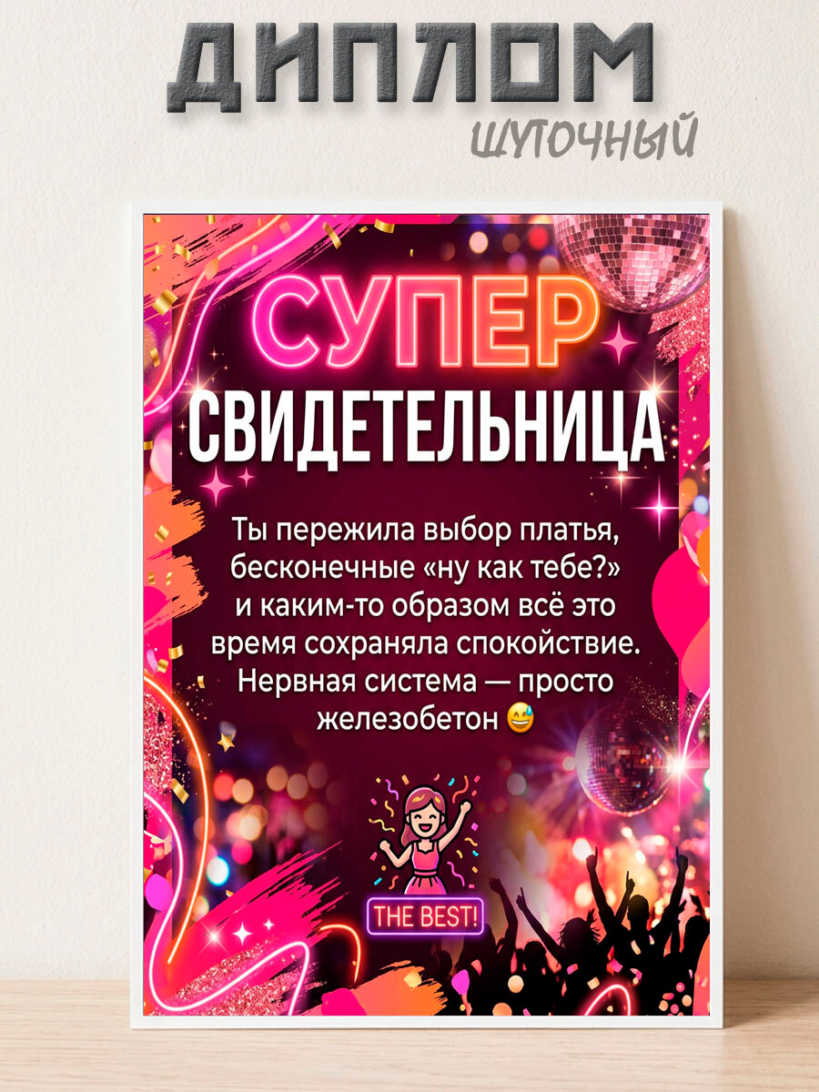 Диплом шуточный Супер свидетельница