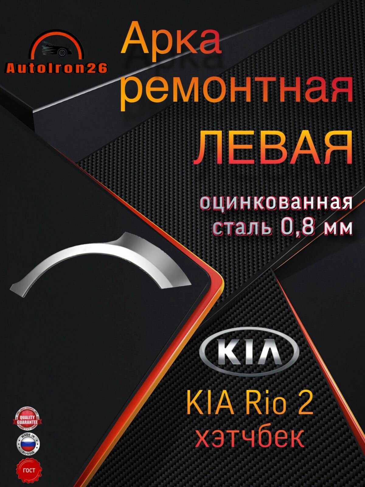 Арка ремонтная задняя левая для KIA RIO 2 хэтчбек, оцинкованная сталь 0,8 мм