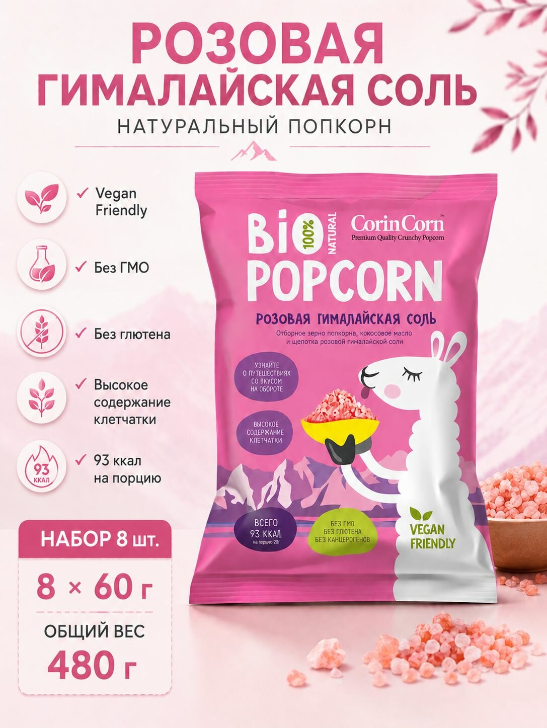 Попкорн солёный розовая гималайская соль 8 х 60 г Bio POPCORN CorinCorn