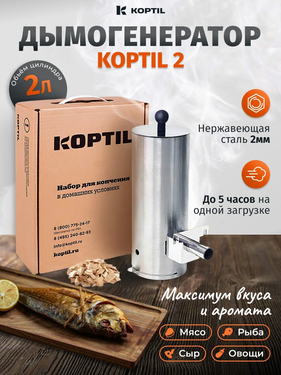 Дымогенератор для холодного копчения из нержавеющей стали 2мм AISI 304 KOPTIL 2, с регулируемым компрессором + щепа