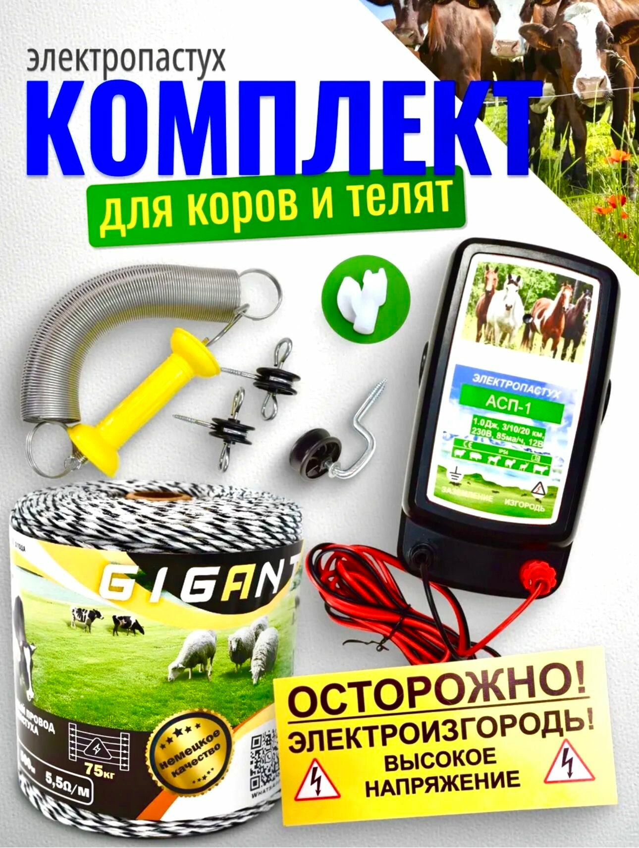 Комплект электропастуха 1 Дж