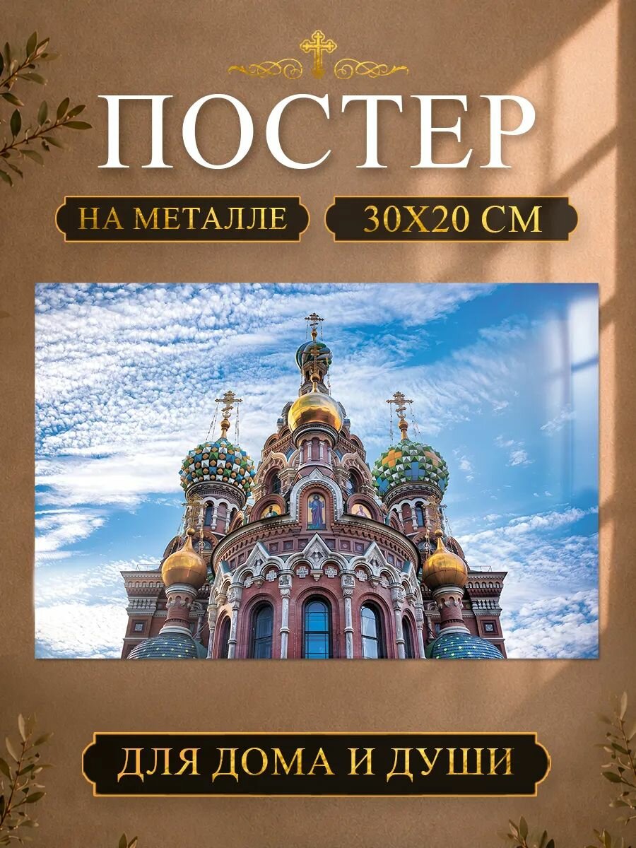 Постер на стену на металле Спас на Крови