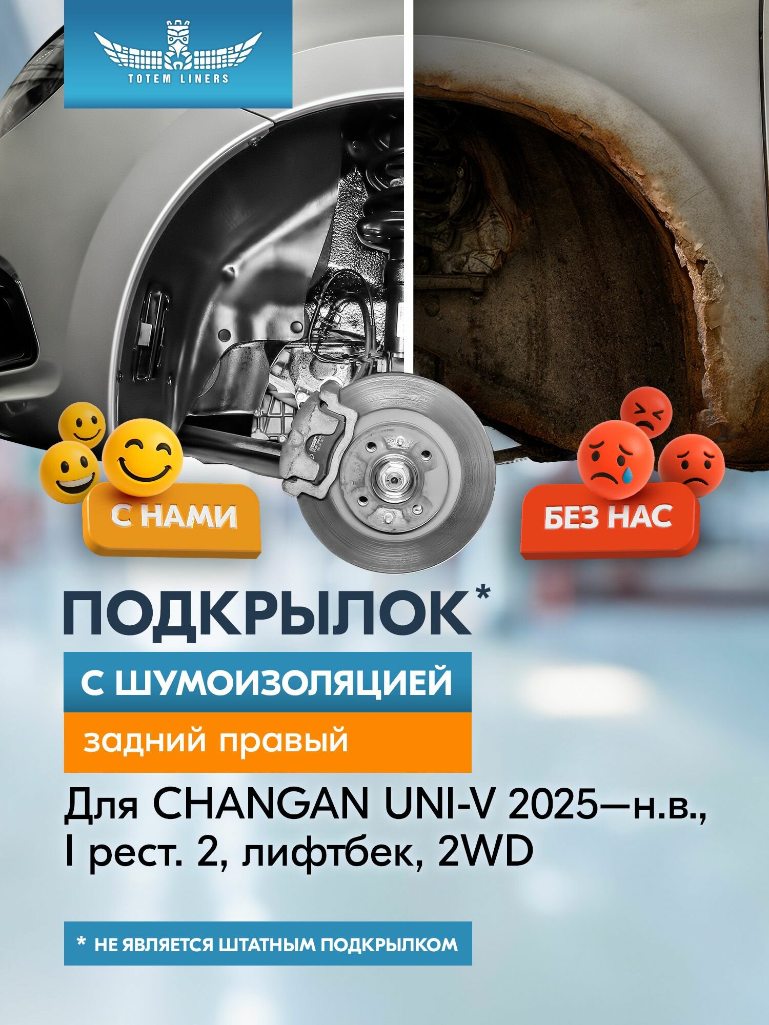 Подкрылок с шумоизоляцией для CHANGAN UNI-V 2025-н. в. (I рест. 2) (Чанган Юни-В) Лифтбек 2WD - TOTEM.S задний правый