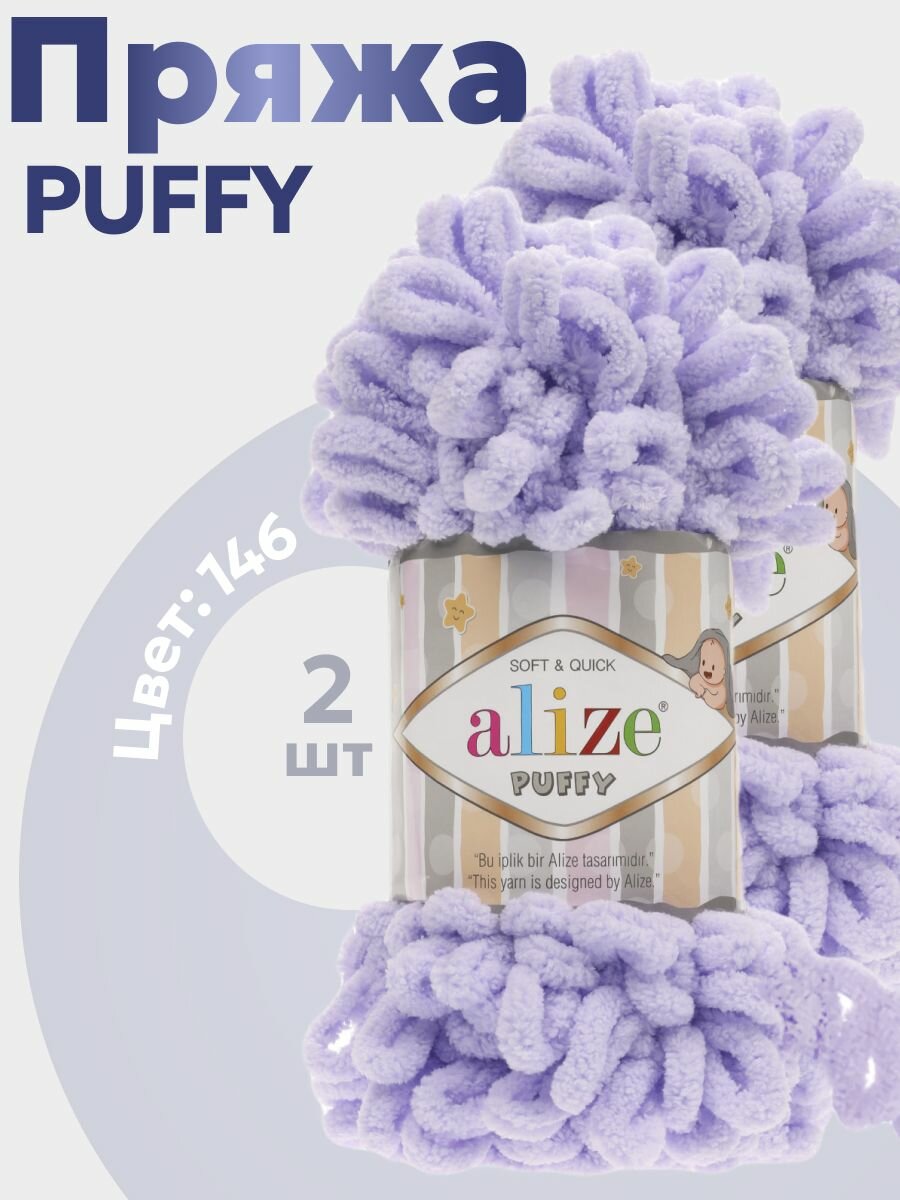 Пряжа для вязания Puffy Alize 2 мотка (9 м, 100 гр), цвет 146 нежная сирень