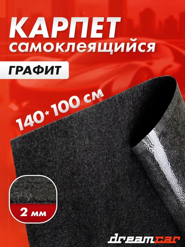Карпет Графит самоклеящийся DreamCar 2мм, 145х100см (лист) / Карпет акустический на клеевом слое
