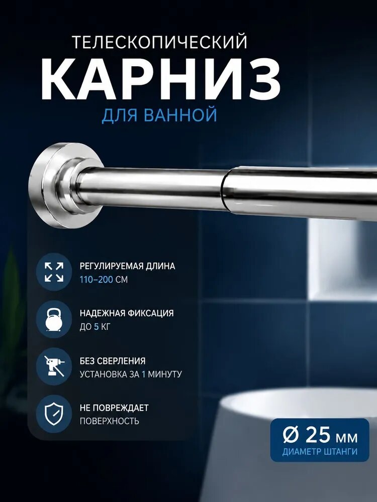 Карниз для ванной телескопический, штанга для шторы в ванной 110-200 см, серебристый, нержавеющая сталь