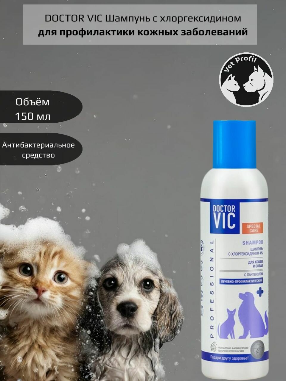 Шампунь с хлоргексидином 4% для кошек и собак Doctor Vic, 150 мл для гигиенического ухода за кожей и шерстью