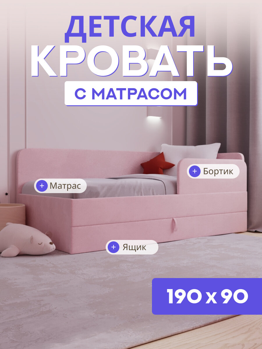 Детский диван-кровать 190*90 с матрасом, ящиком и бортиком. Малика Лайт розовый