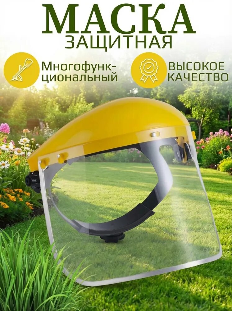 Защитный щиток для триммера / Защитная маска для работы с триммером (пластик)