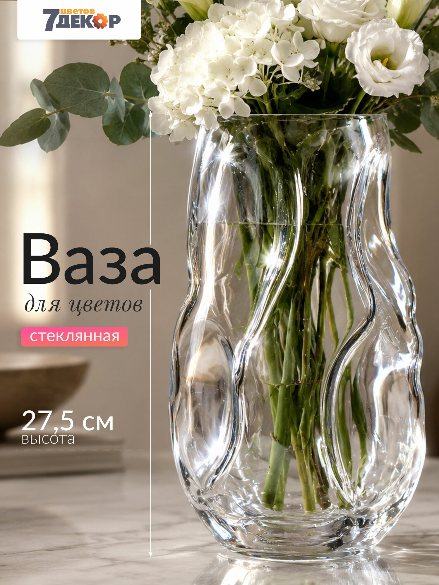 Ваза для цветов и сухоцветов стеклянная прозрачная